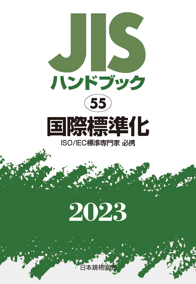 JIS HB 55 国際標準化 2023 | 日本規格協会 JSA Group Webdesk